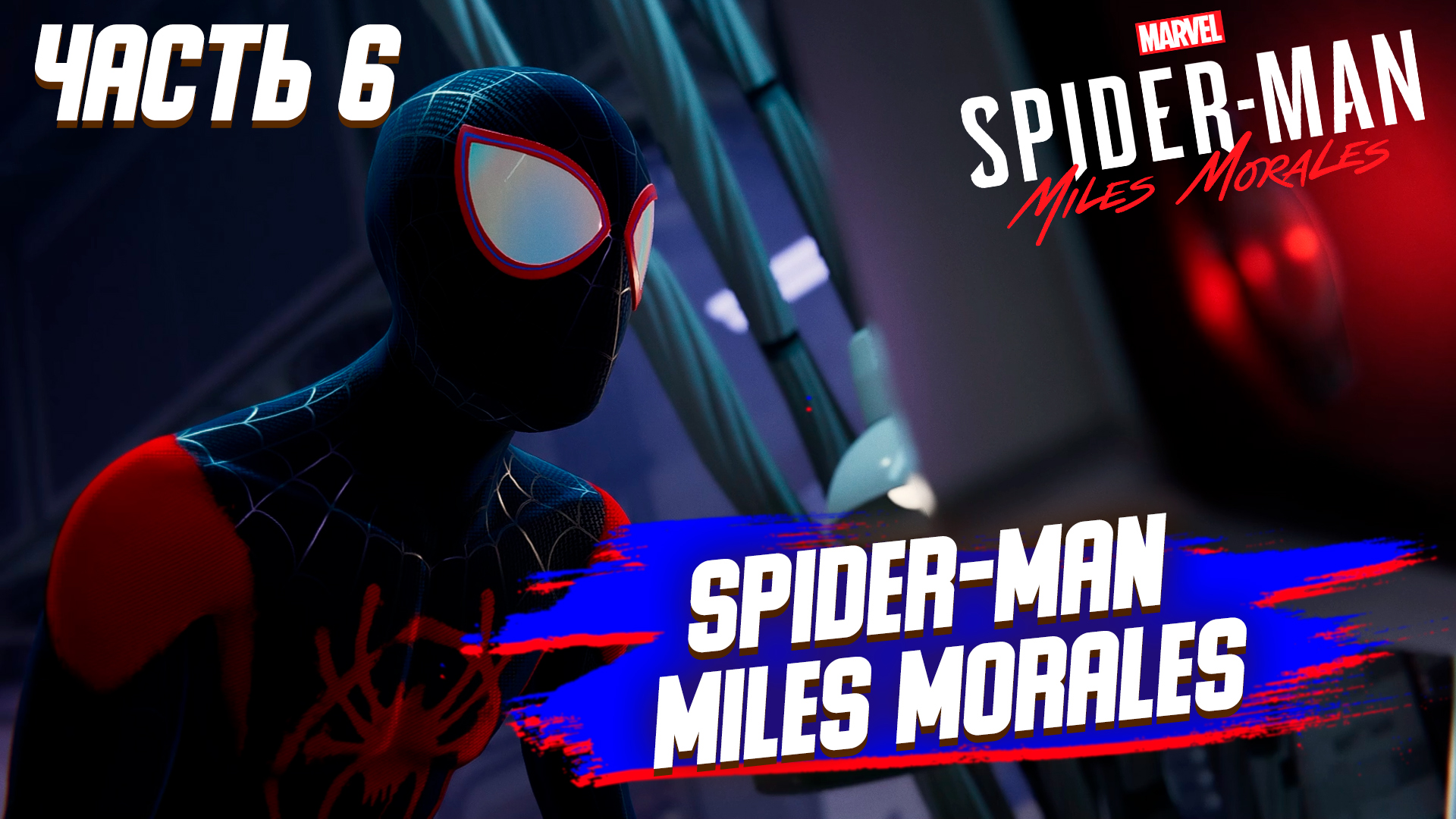 Spider-Man Miles Morales | Без комментариев | ►ДЯДЕНЫ СИКРЕТЫ► Часть 6 НА ПК