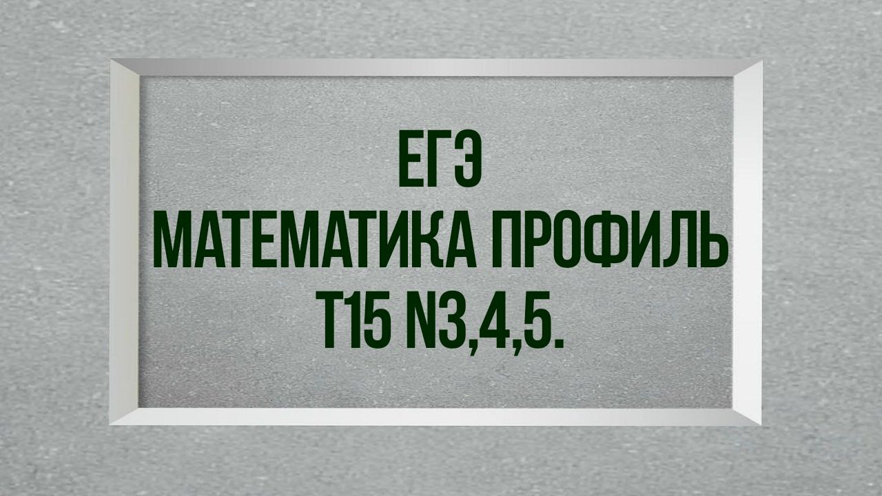 Задания 3,4,5. Тест 15. ЕГЭ. Математика профиль.