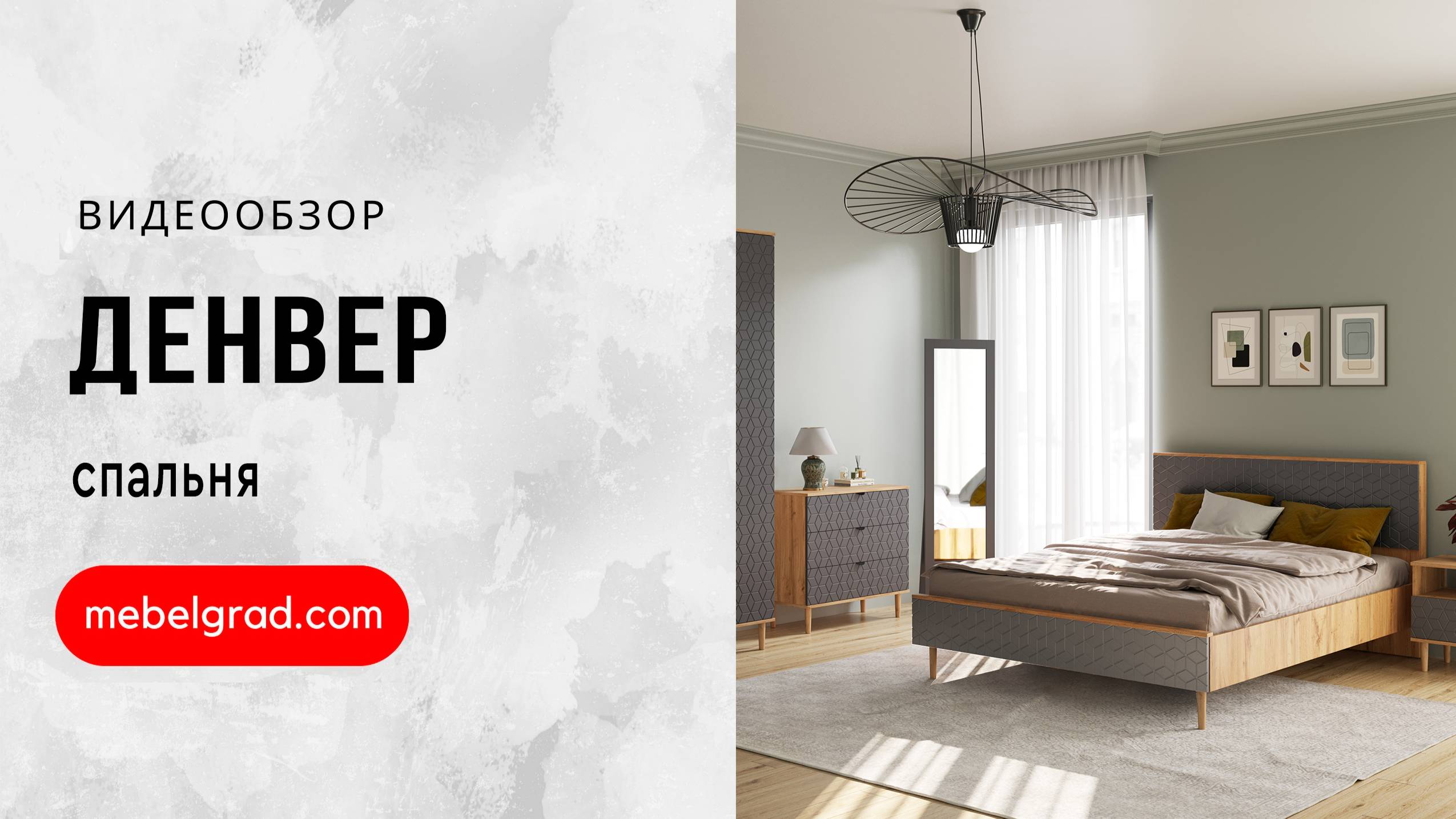 Обзор модульной спальни "Денвер" l Фабрика "Мебельград"