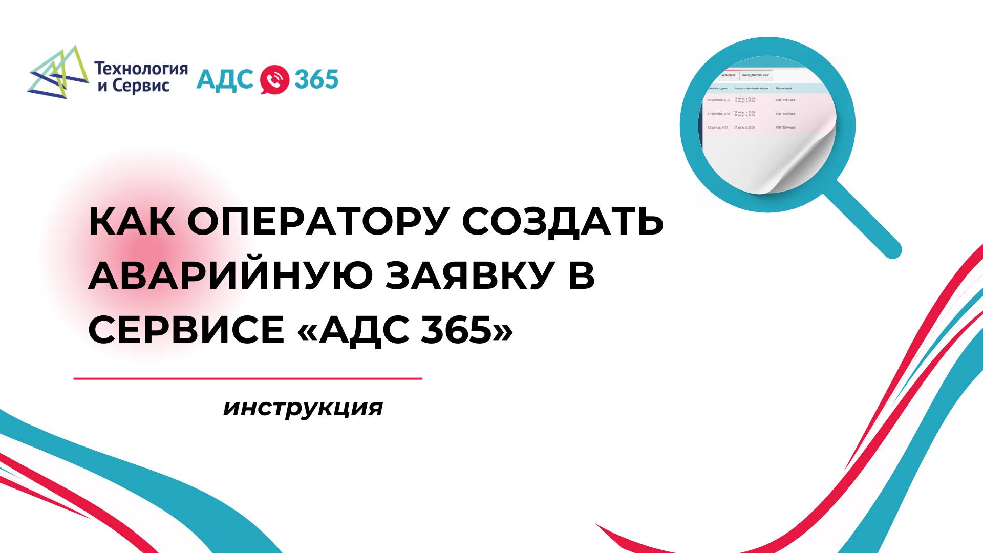 Как оператору создать аварийную заявку в сервисе «АДС 365»