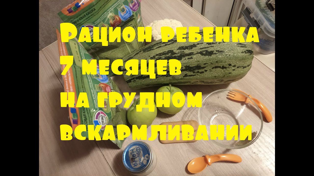 Рацион ребенка 7 месяцев на грудном вскармливании