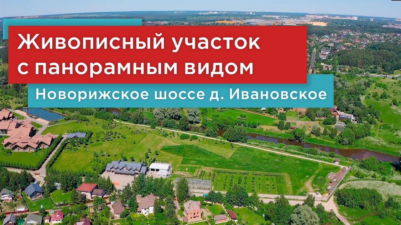 Живописный участок с панорамным видом в жилой деревне Ивановское на Новорижском шоссе.