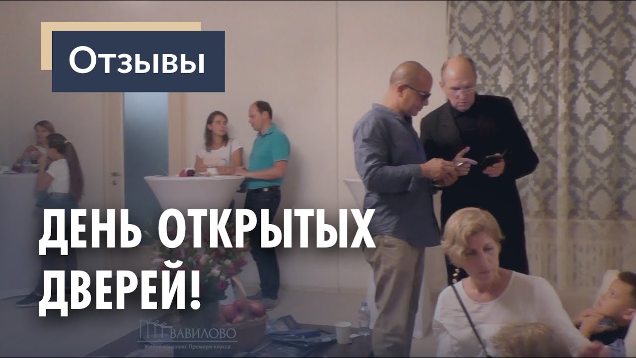 День Открытых Дверей в элитном ЖК "Вавилово" (Москва)