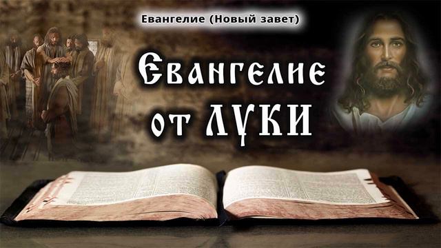 "Евангелие от Луки". Полностью, в аудиоформате