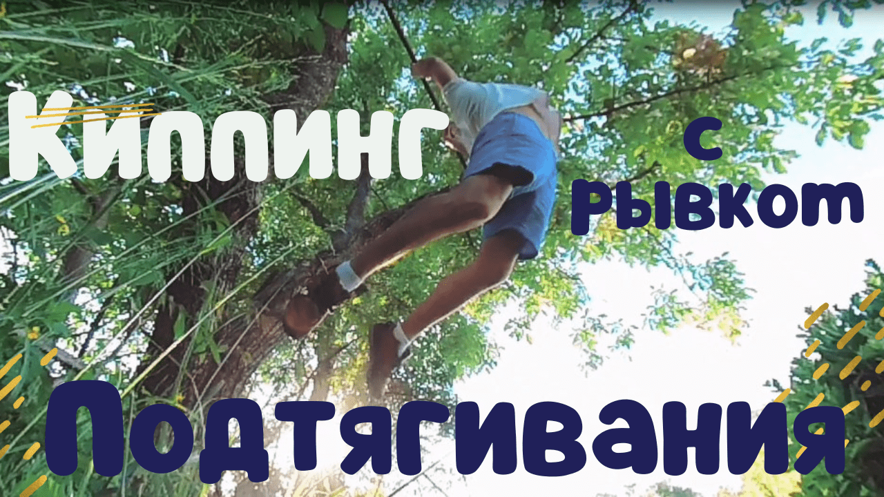 Подтягивания с рывком или Киппинг подтягивания техника как научиться! Кроссфит, быстрые!