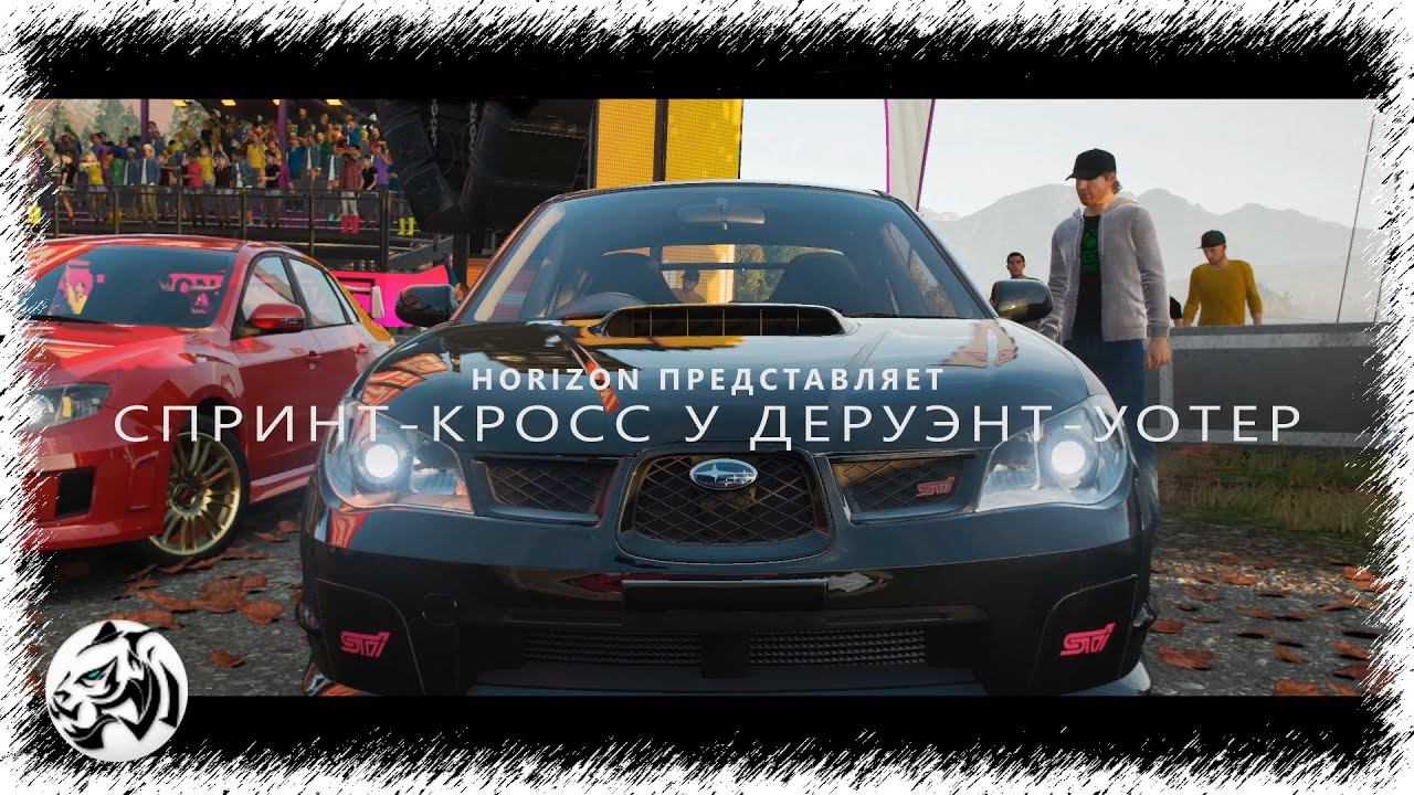 Forza Horizon 4. Спринт - кросс у Деруэнт - Уотер