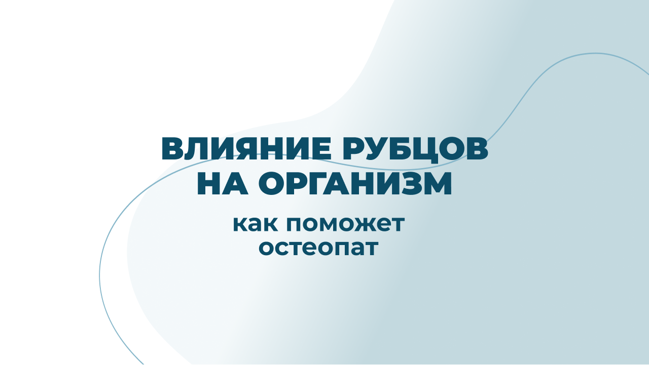 Как рубцы влияют на организм