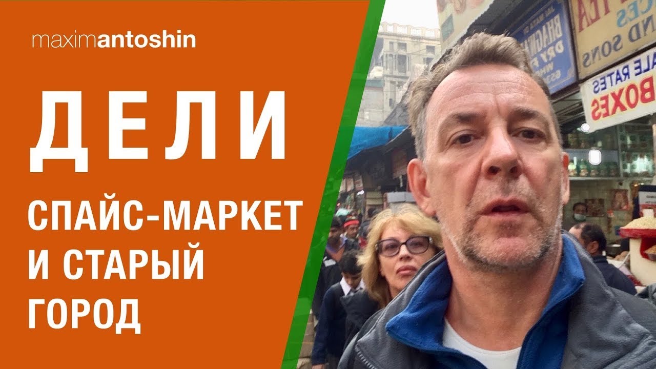 Индия. Дели. Спайс-маркет и Cтарый город