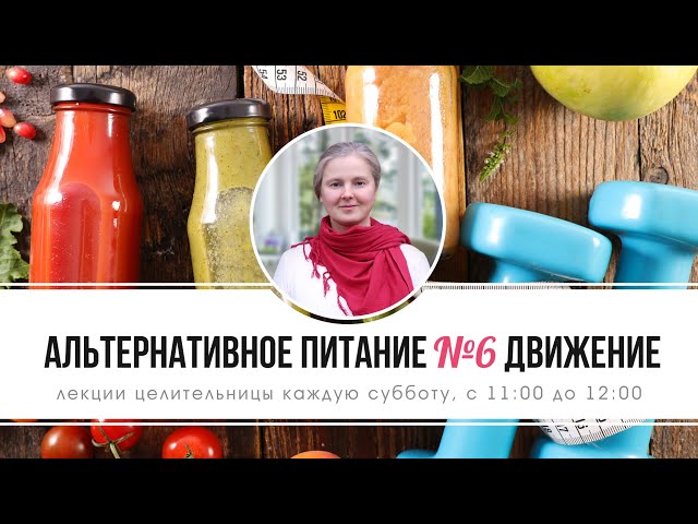 Записки Целительницы №35 | Питание  Часть 6 | Движение Часть 1