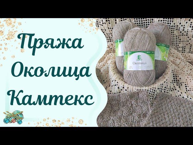 #пряжа // Обзор на пряжу Околица от Камтекс//Ваше мнение