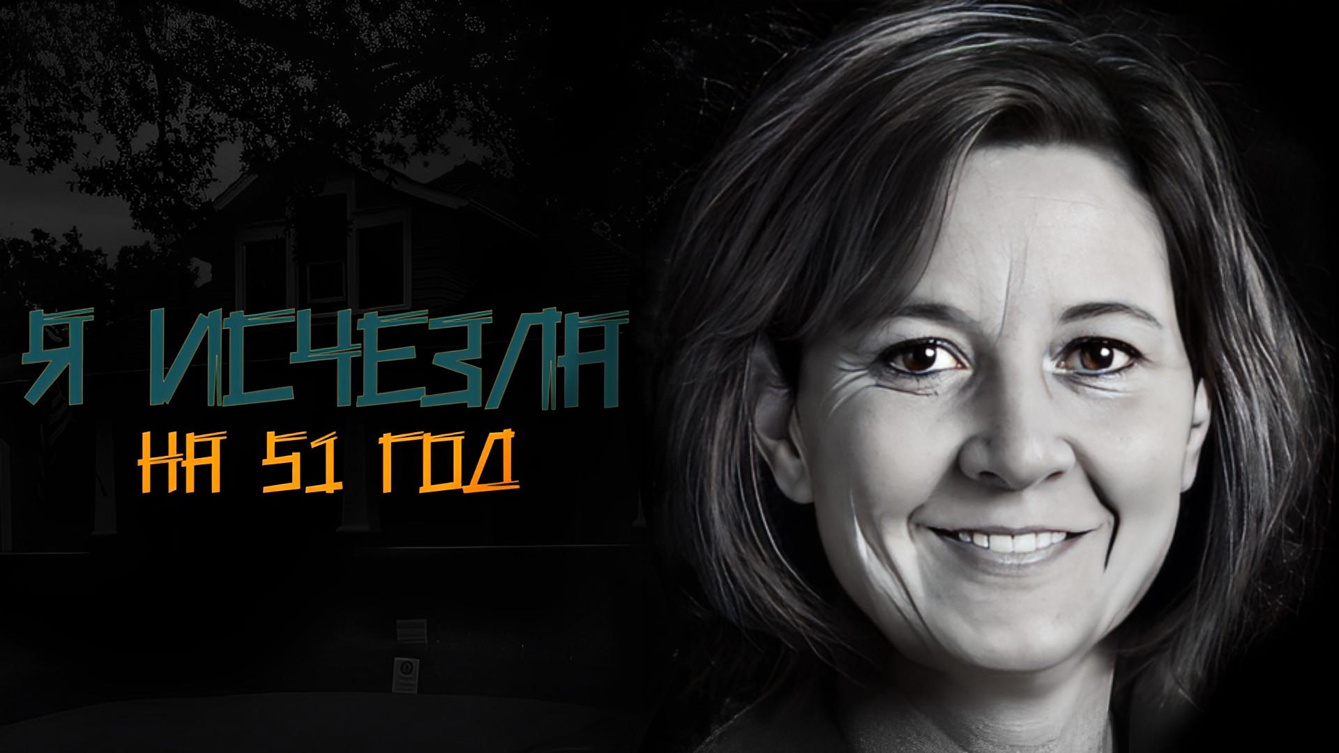 Исчезновение которое было раскрыто спустя 51 год. История Мелиссы Хайсмит