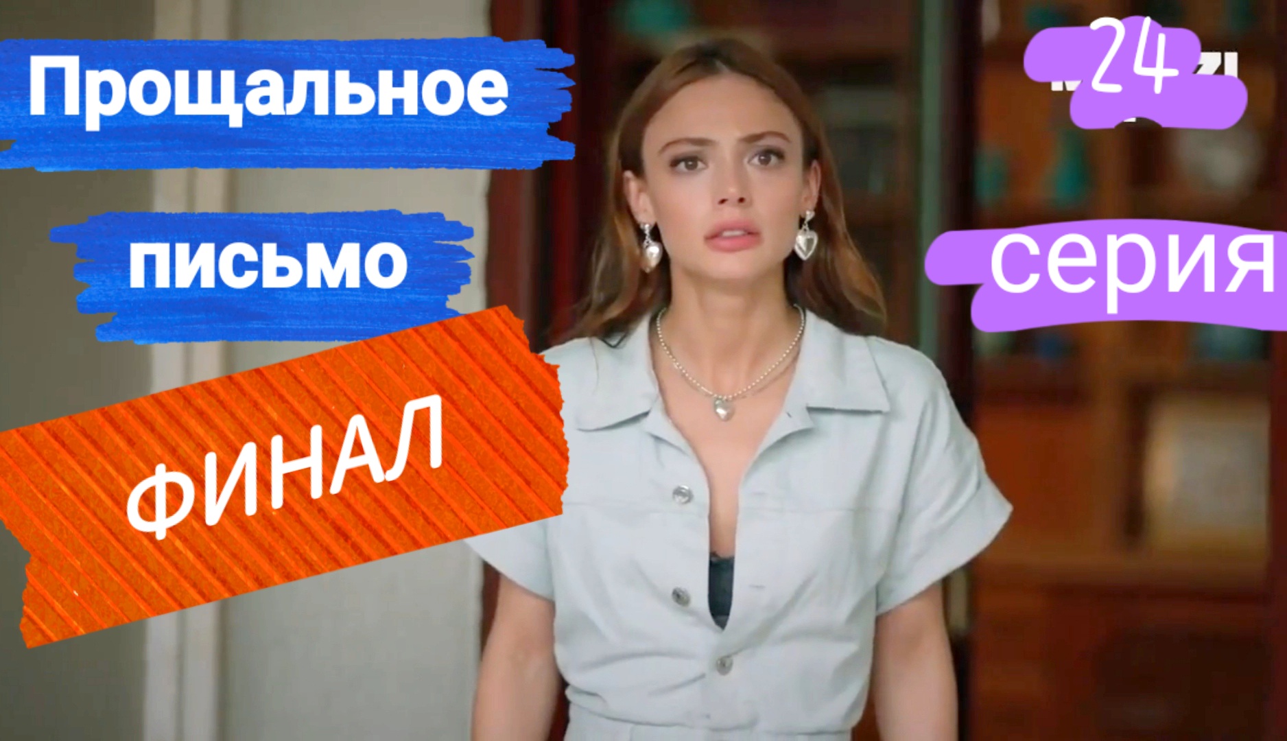 Финал! Прощальное письмо (2023): описание 24 серии