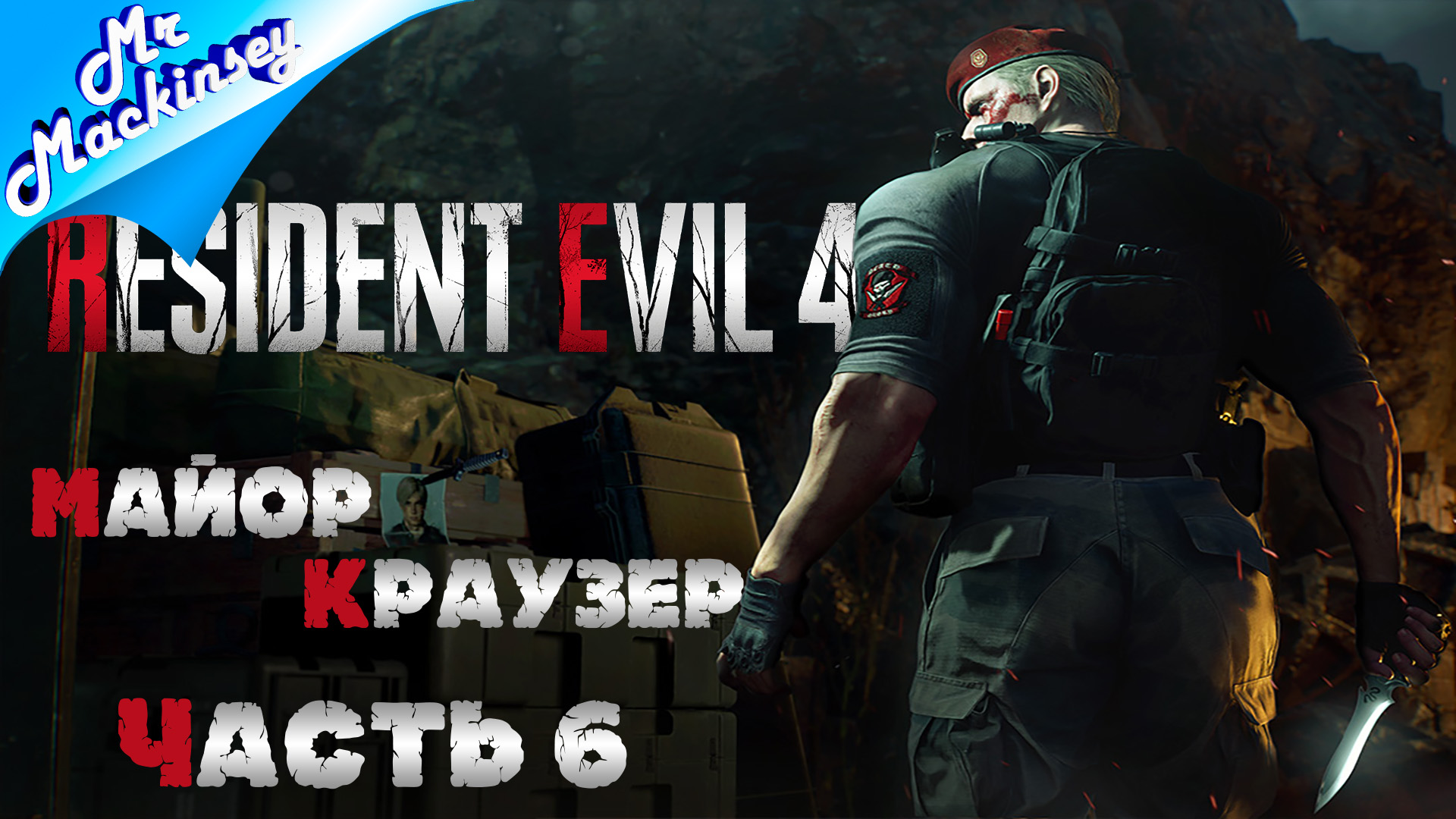 Смертельный замок | Resident Evil 4 Remake ➤ Прохождение #6