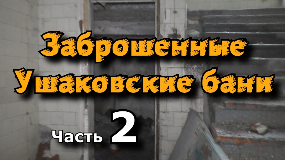 Ушаковские бани. Нашёл секретный офис бомжей. Часть 2