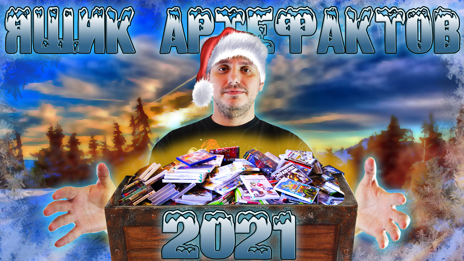 ЯЩИК АРТЕФАКТОВ 2021 [Игровые Итоги Года]