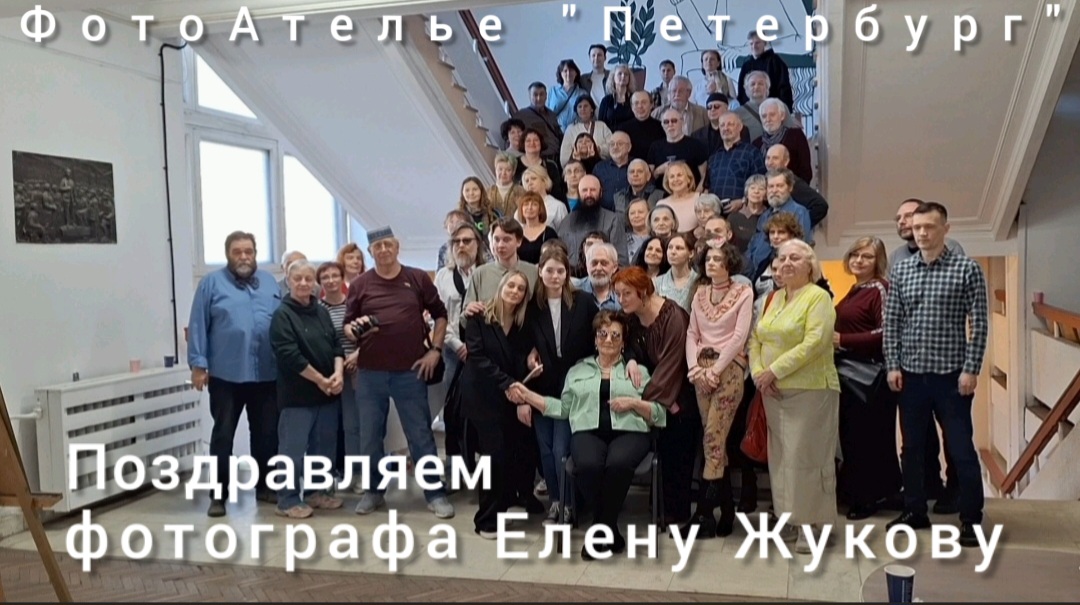 Участники ФотоАтелье"Петербург" поздравляют фотографа Елену Жукову с ЮБИЛЕЕМ в ДКиТ им.Газа 30.04.24