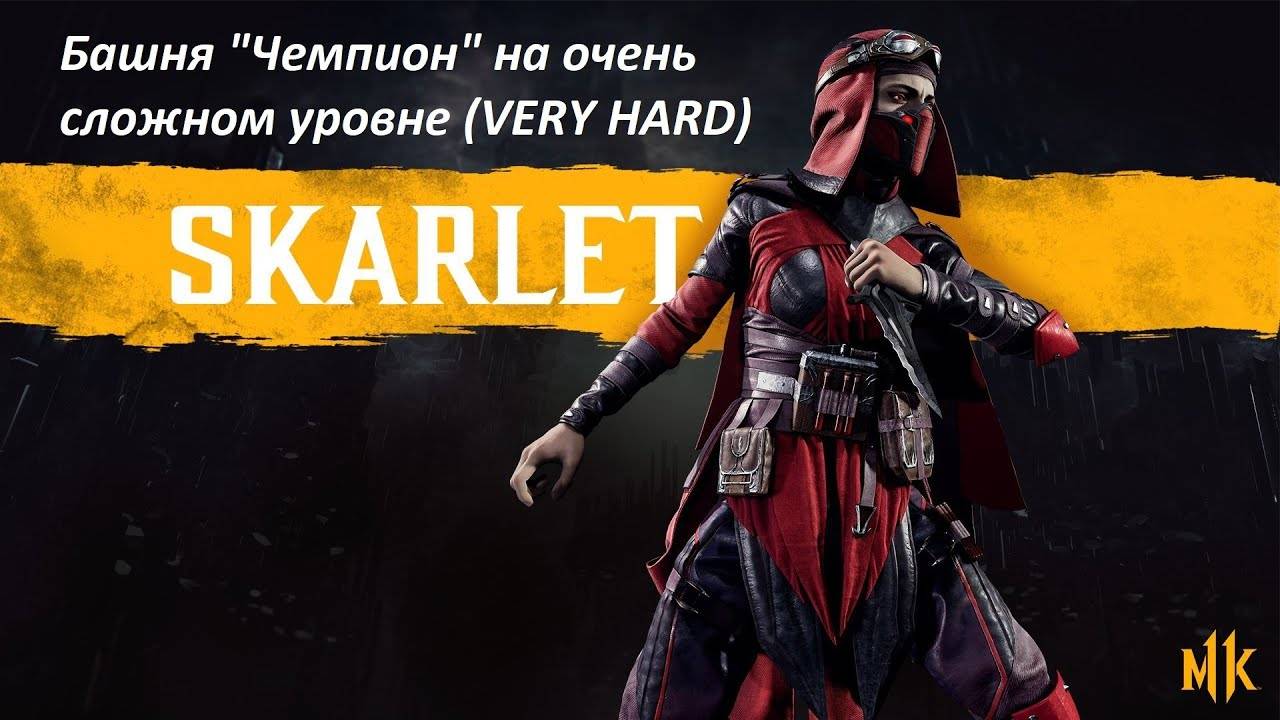 Mortal Kombat 11 — Скарлет (Skarlet) Башня "Чемпион" на очень сложном уровне. (VERY HARD)