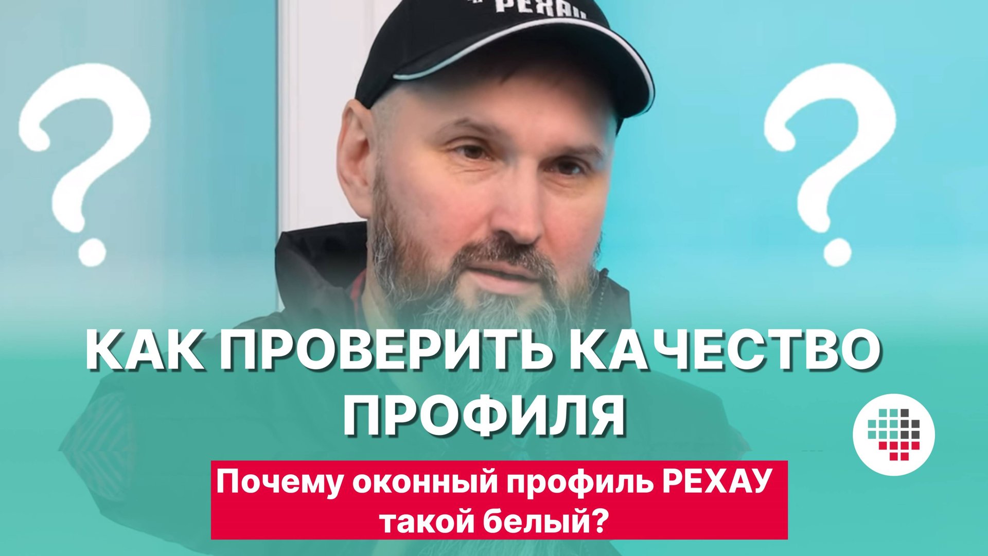 Как проверить качество профиля для пластиковых окон? Почему оконный профиль РЕХАУ такой белый?