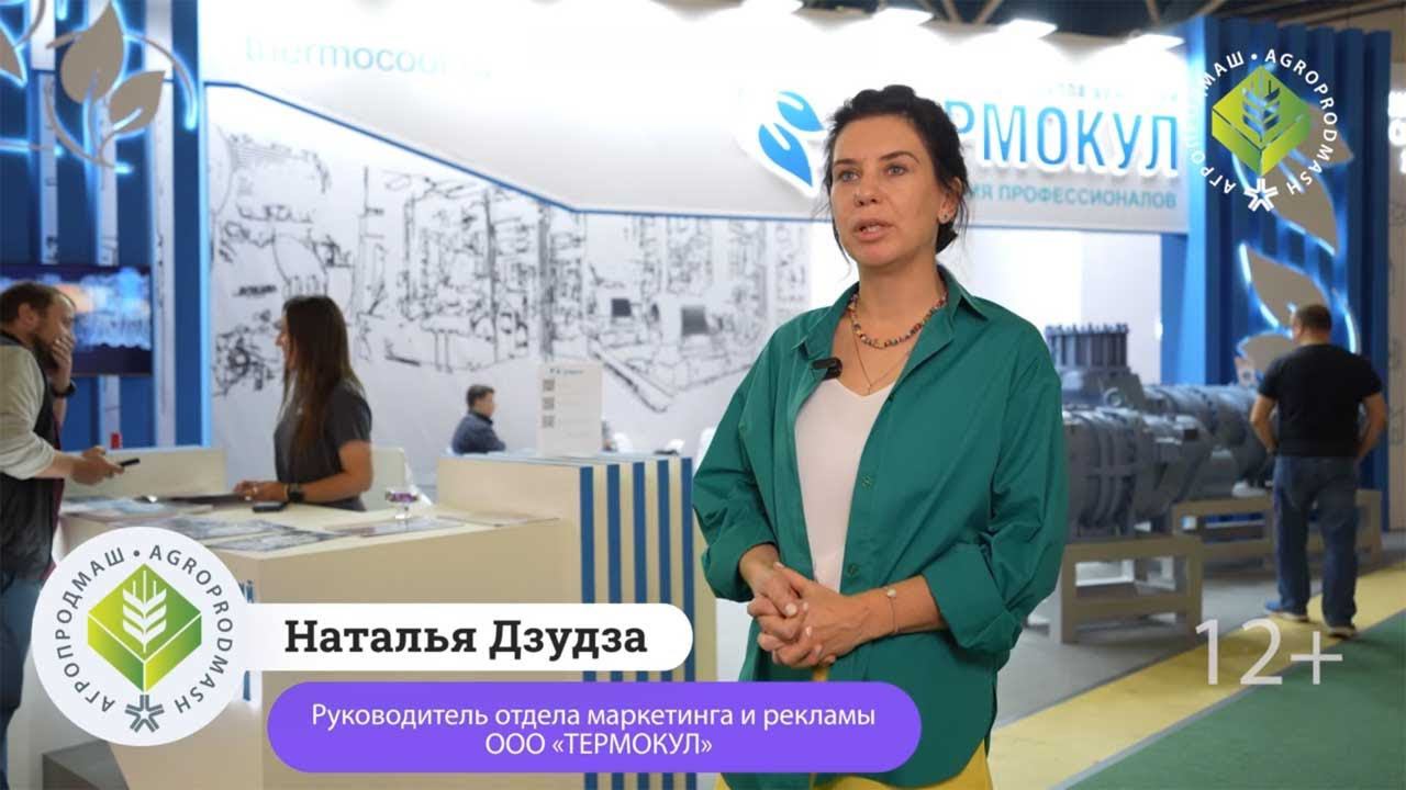 Участники «Агропродмаш-2023». ООО «ТЕРМОКУЛ»