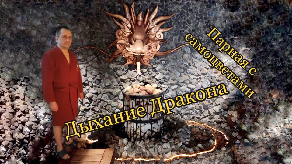 ДЫХАНИЕ ДРАКОНА. УНИКАЛЬНЫЙ БАННЫЙ ОСТРОВ. ПЬЁМ "КРОВЬ" ДРАКОНА.