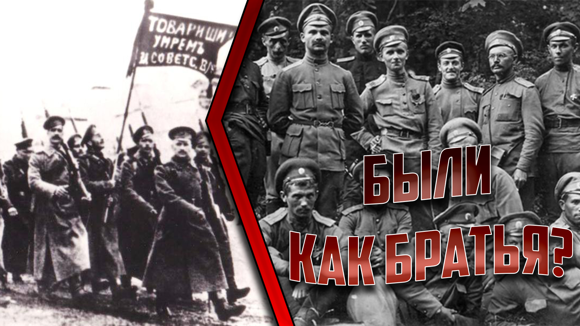 Красная армия, черный барон или Почему красные помогли белым?