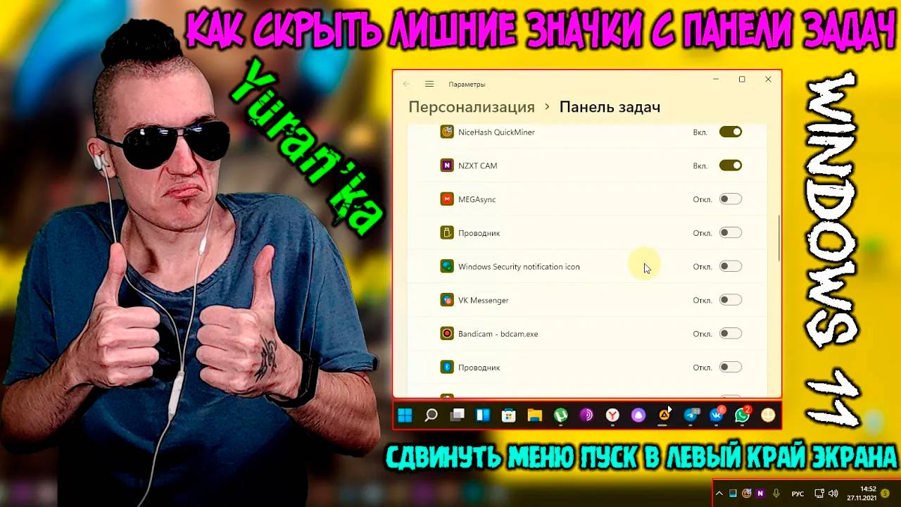 Как скрыть лишние значки с панели задач в Windows 11 | И сдвинуть меню Пуск в левый край экрана