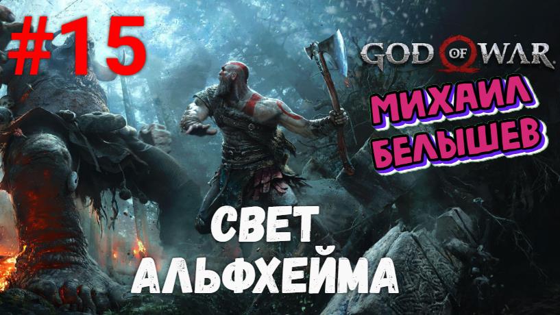 Прохождение God of War: Все артефакты, сундуки, вороны и метки. Часть 15 - Свет Альфхейма.