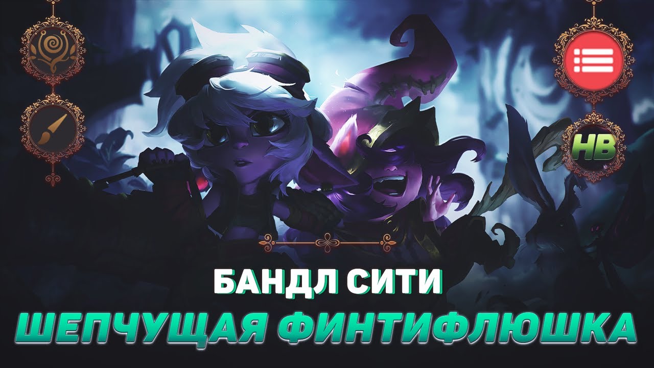 ШЕПЧУЩАЯ ФИНТИФЛЮШКА | БАНДЛ СИТИ | ИСТОРИЯ ВСЕЛЕННОЙ ЛИГИ ЛЕГЕНД