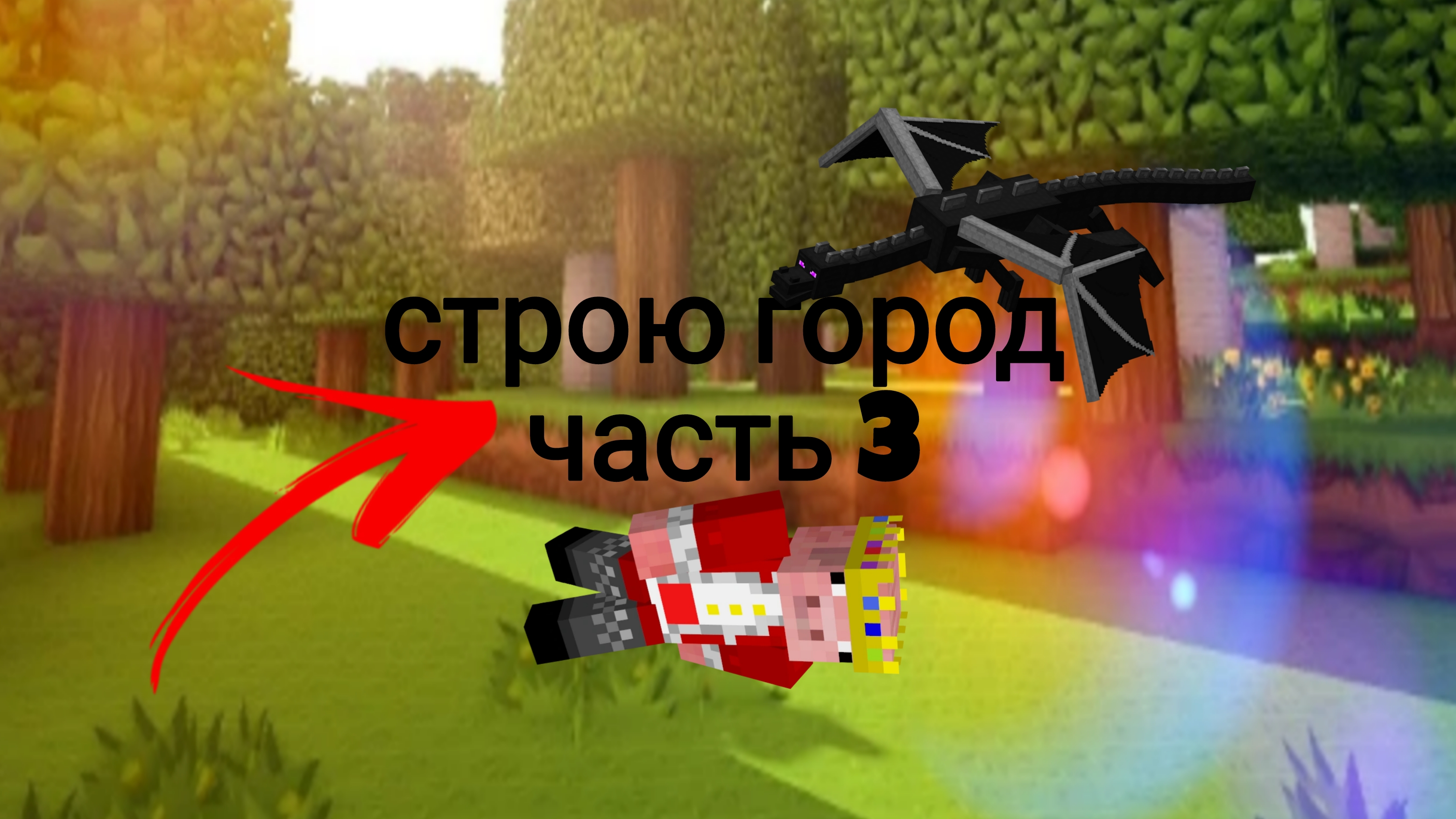 строю город в Minecraft