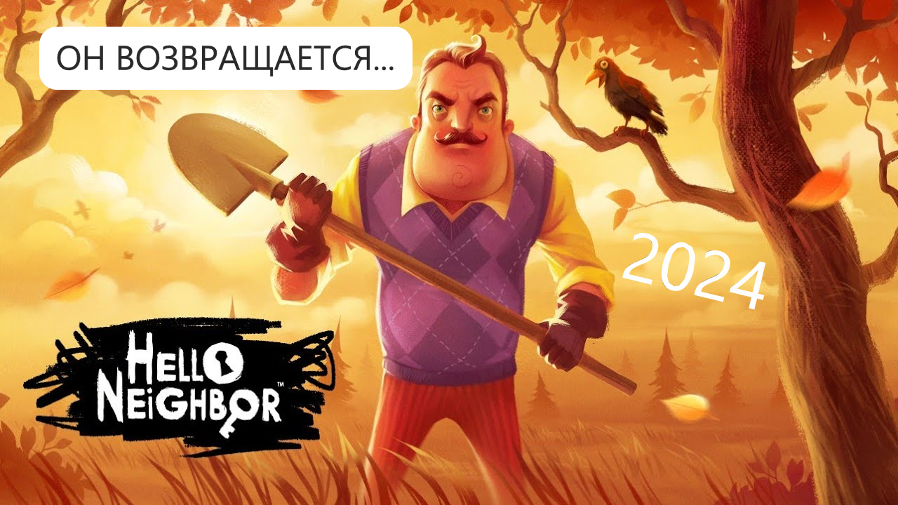 ПРИВЕТ СОСЕД ИЗ 2024  ➥ Hello Neighbor #1