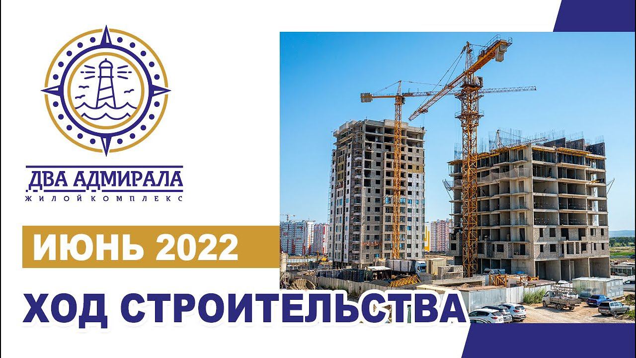 "Два Адмирала", АНАПА, июнь 2022 года