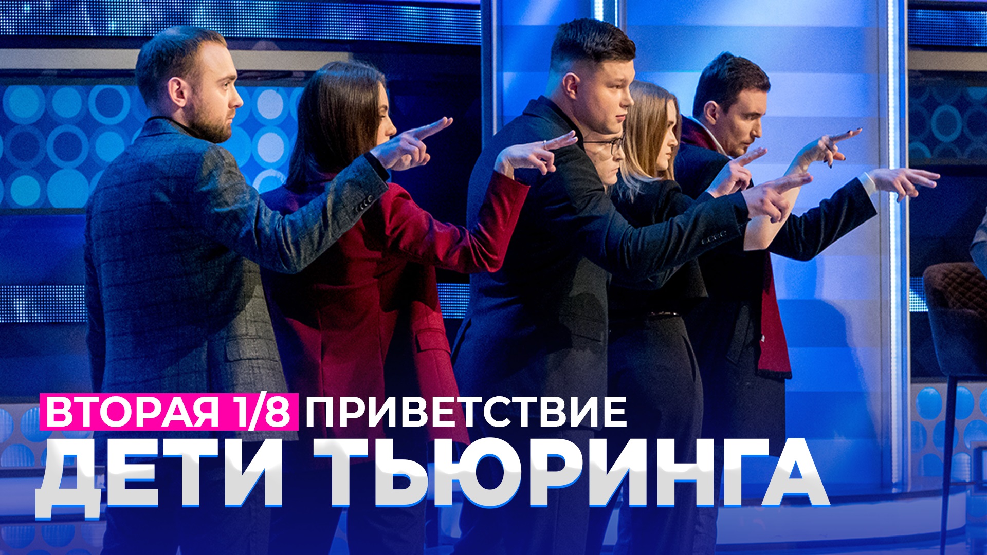 КВН 2021 Высшая лига - Дети Тьюринга Вторая 1/8 Приветствие