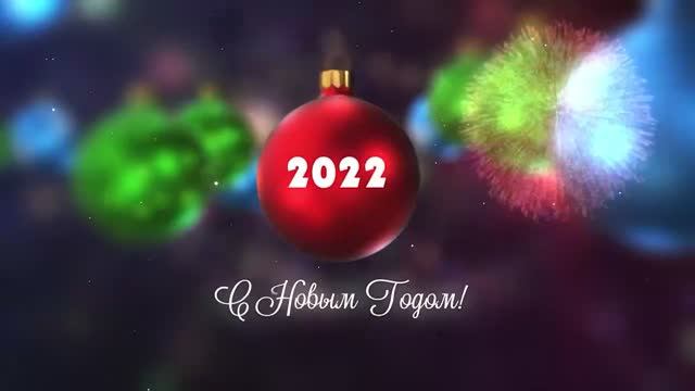 С Новым годом 2022!