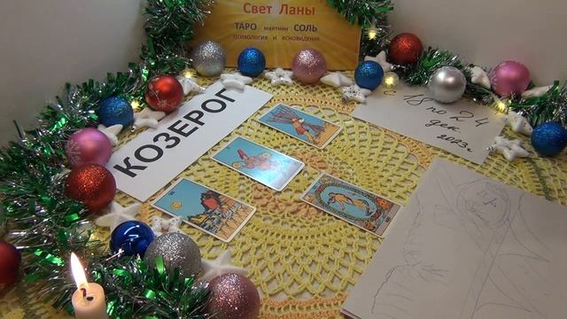 10   КОЗЕРОГ   прогноз ТАРО   с  18 12 2023г  по  24 12 2023г  + Послание от Высших Сил