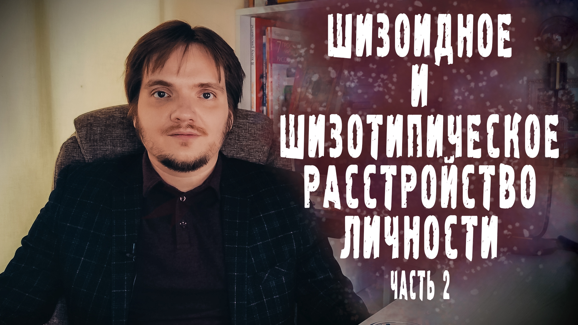 ШИЗОТИПИЧЕСКОЕ И ШИЗОИДНОЕ РАССТРОЙСТВО ЛИЧНОСТИ | ПРОЯВЛЕНИЯ И СИМПТОМЫ. Часть 2