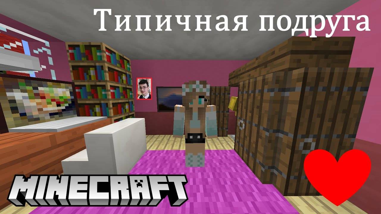 Типичная подруга. Minecraft-версия.