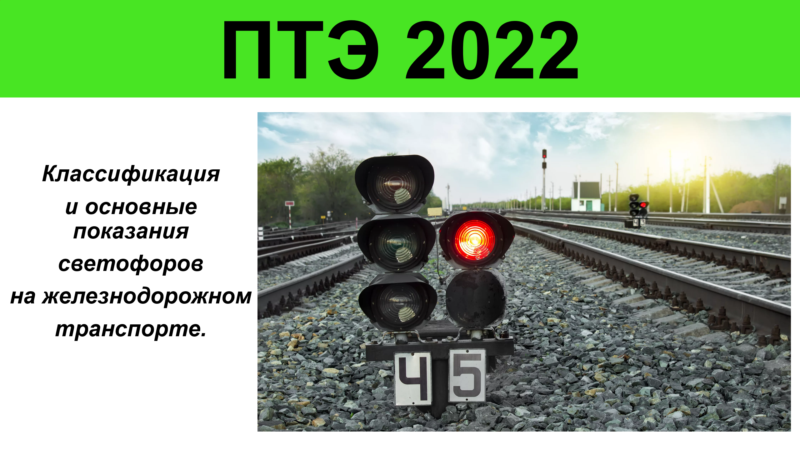 Классификация и основные показания светофоров на железнодорожном транспорте.