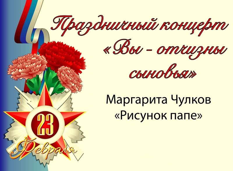 Маргарита Чулкова "Рисунок папе" (Концерт "Вы - отчизны сыновья")
