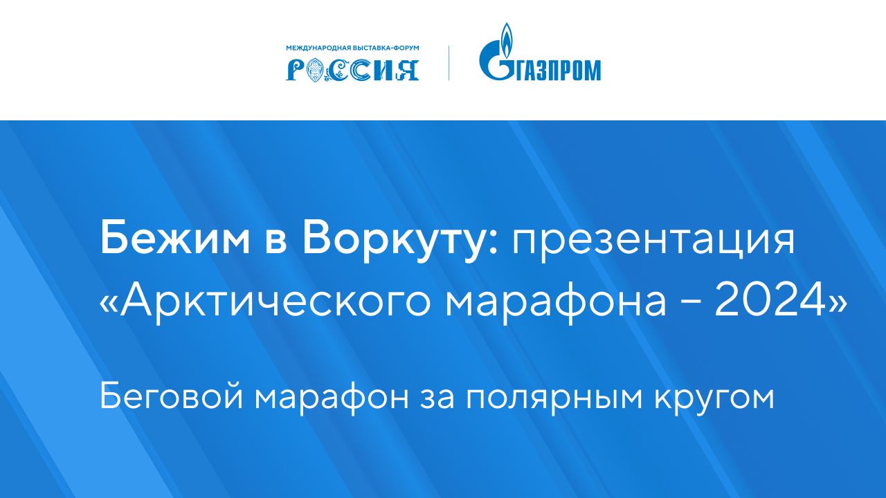 Бежим в Воркуту: презентация «Арктического марафона – 2024»