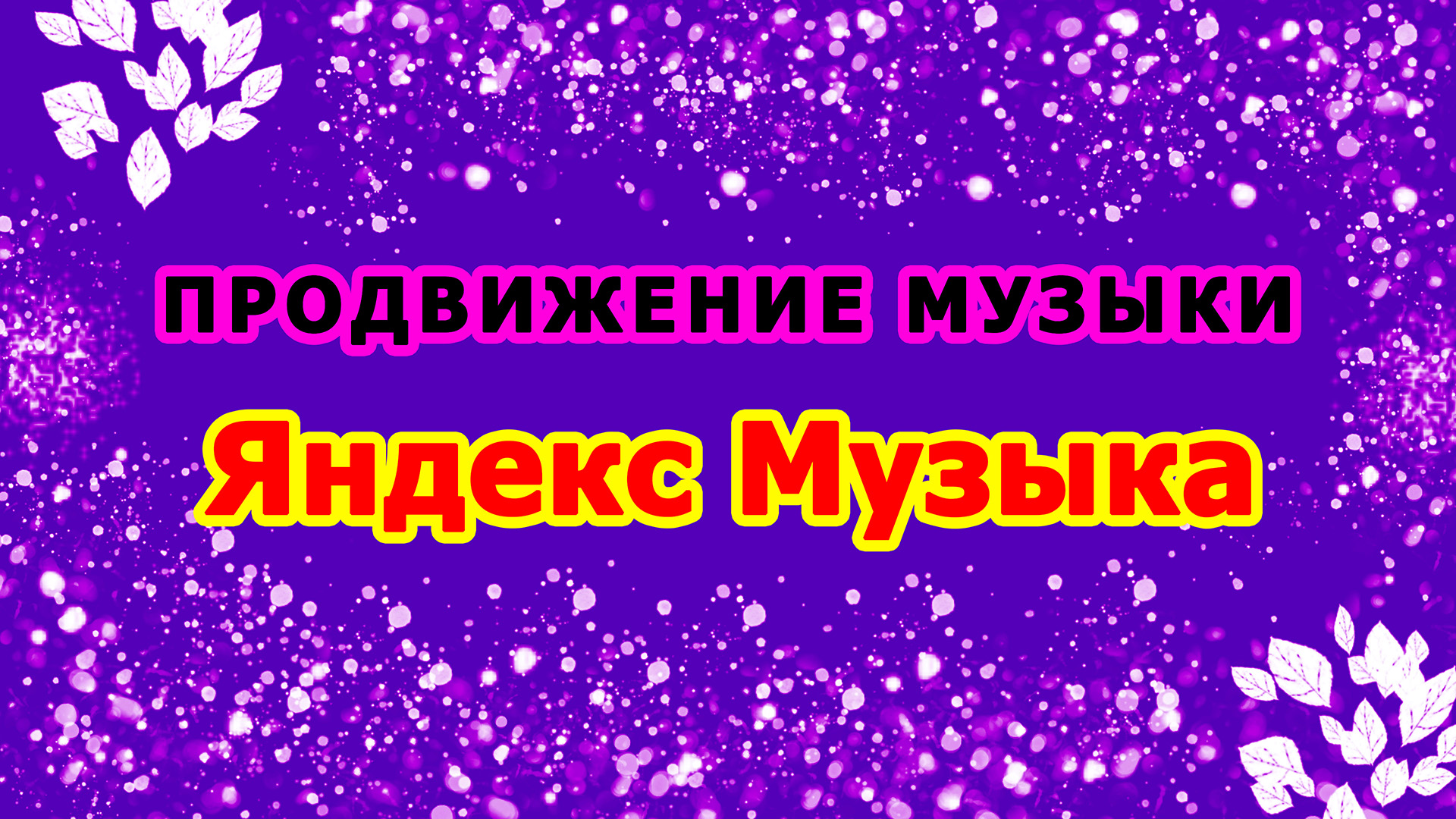 Как продвигать музыку в Яндекс Музыка. Бесплатное продвижение своей музыки Яндекс Музыка