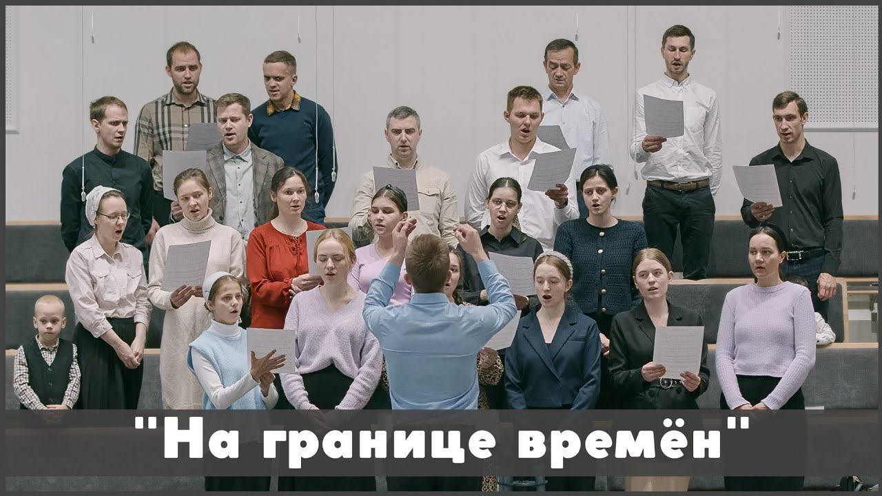 На границе времён | христианское пение