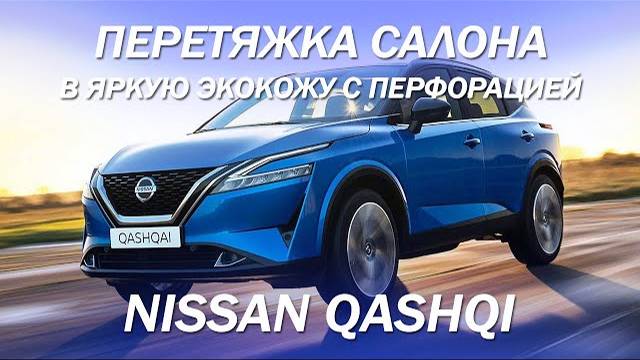 Nissan Qashqai - перетяжка салона в яркую экокожу с перфорацией [КРАСНЫЙ САЛОН ДЛЯ QASHQAI 2022]