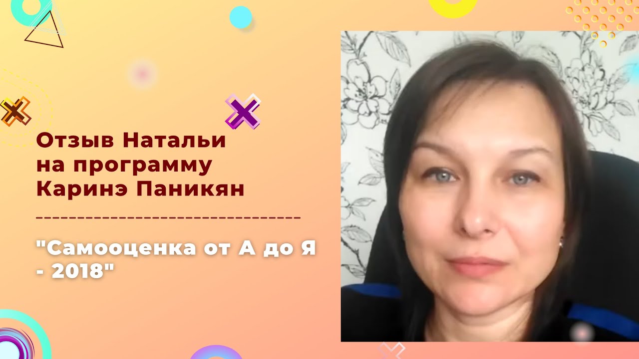 Отзыв Натальи на программу 'Самооценка от А до Я - 2018'