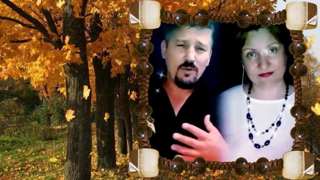 Заметает листопад Турсунов Юрий и йаа юЛЯ Юта Штиль Автор видео Нина Рудакова