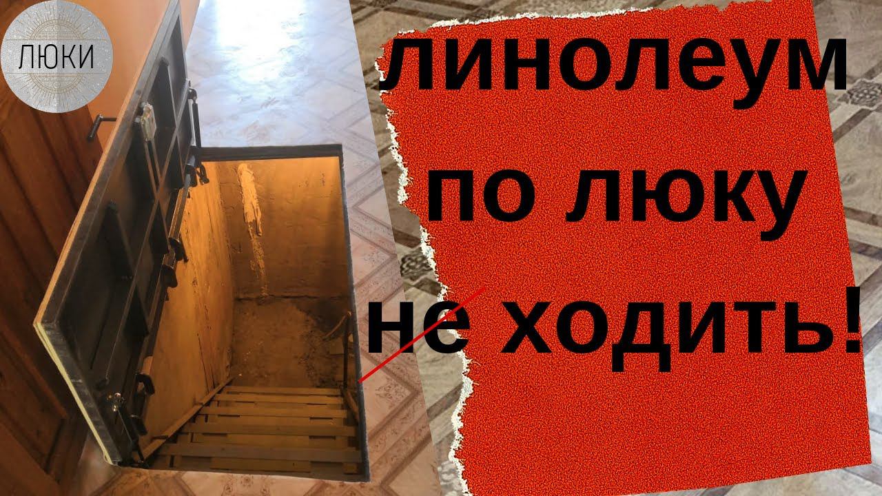 Люк в линолеуме: а как не провалиться в пол?
