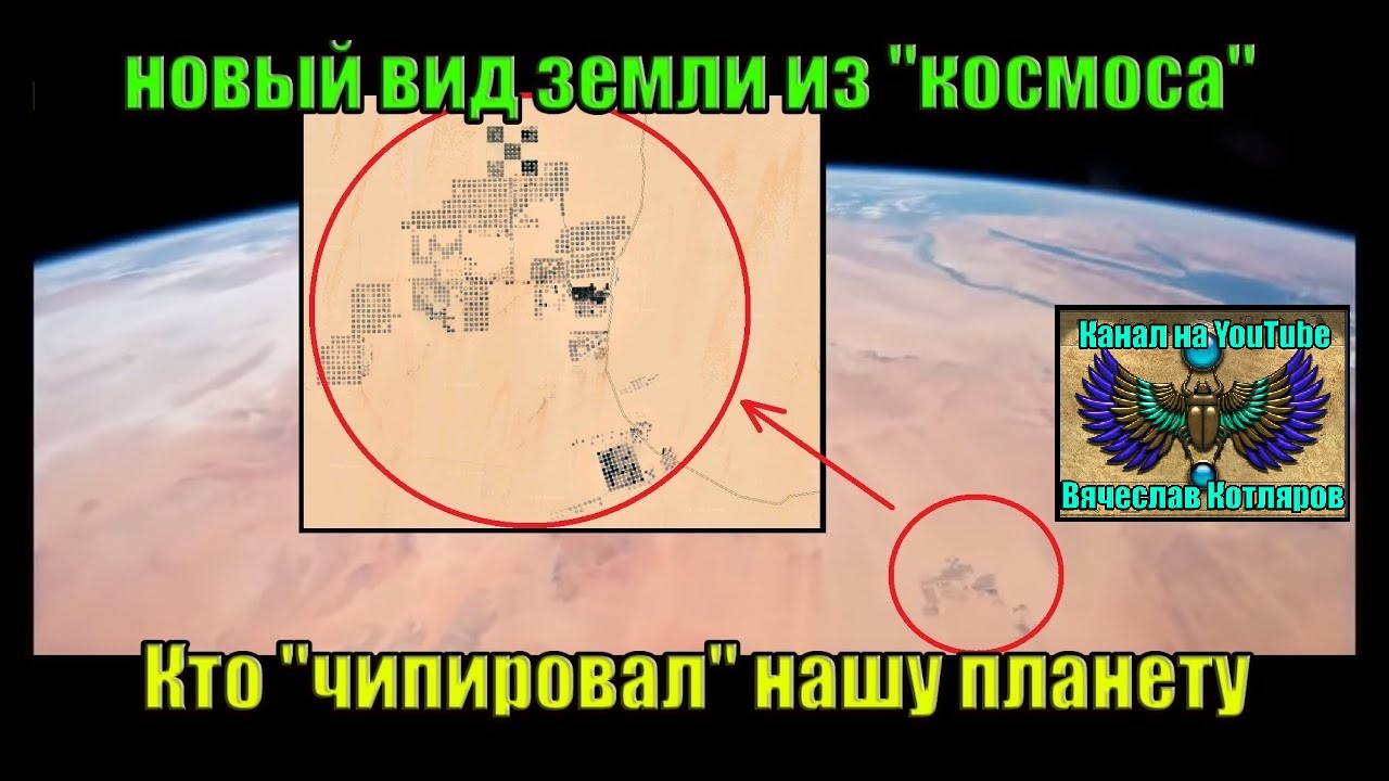 Кто "чипировал" нашу планету: новый вид земли из "космоса" (Л.Д.О. 193 часть.) Вячеслав Котляров.