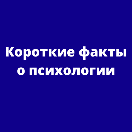 Короткие факты о психологии №5