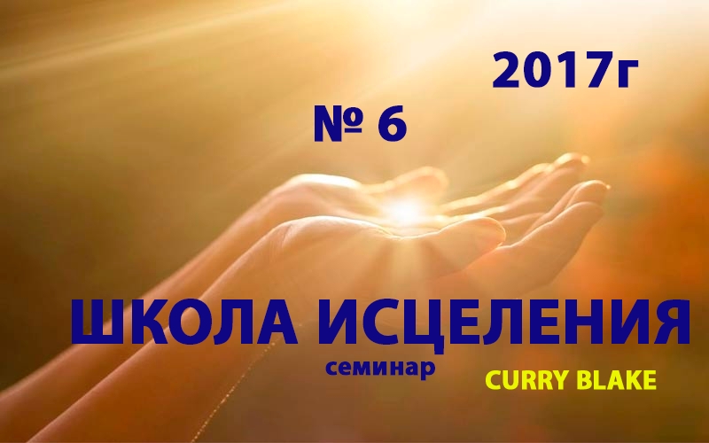 №6 ШКОЛА ИСЦЕЛЕНИЯ. Карри Блэйк - Curry Blake. Киев 25.04.2017