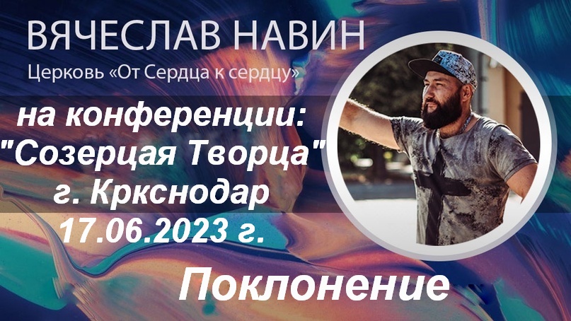 поклонение Вячеслав Навин (от Сердца к сердцу") г. Краснодар кон-ция "Созерцая Творца" 17.06.2023 г.