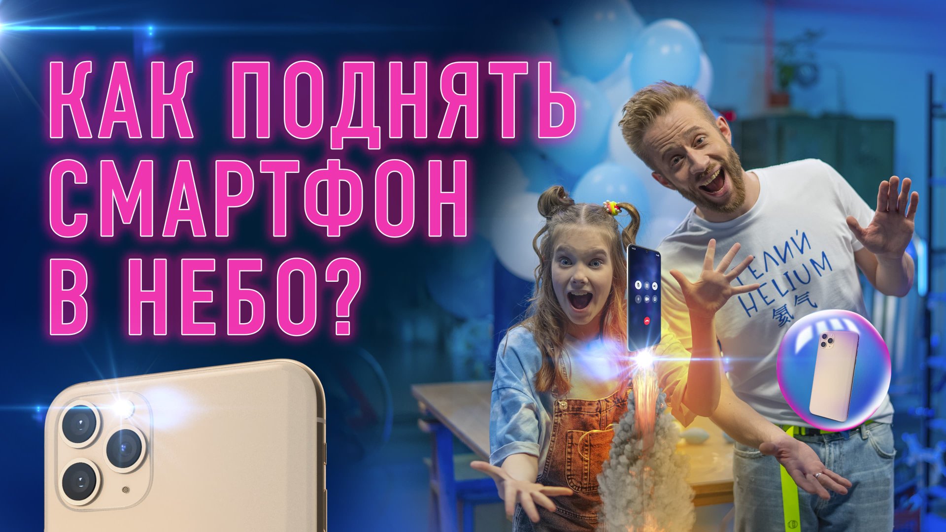 Как поднять смартфон в небо?